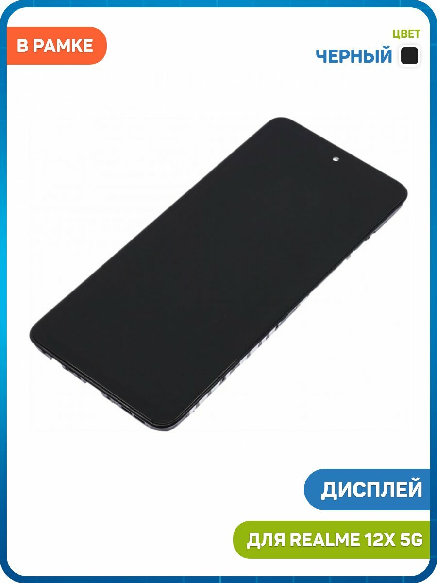 Дисплей для Realme 12x 5G (в сборе с тачскрином) в рамке, черный