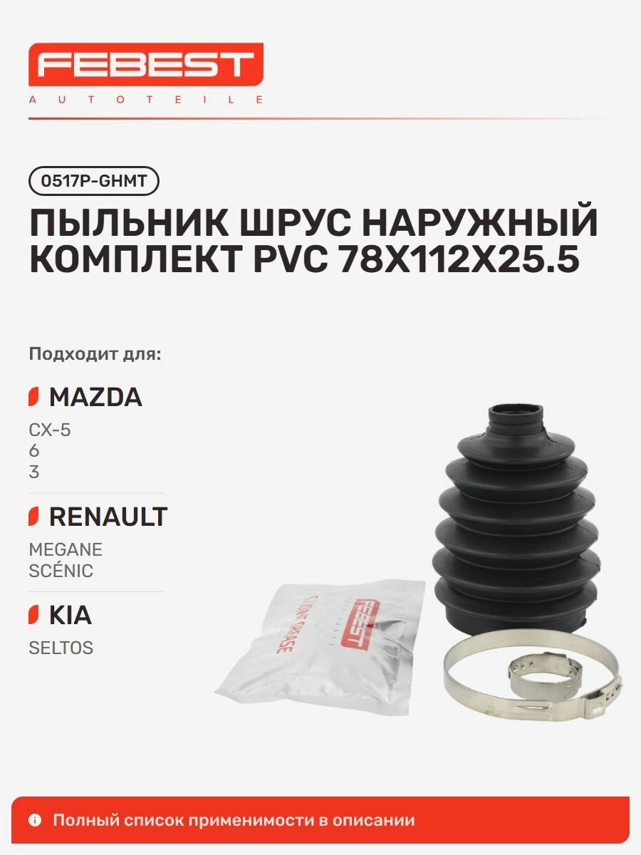 Пыльник шрус наружный комплект pvc Mazda Мазда CX-5, Renault Рено Megane II Меган, KIA Киа Seltos Селтос, Mazda 3, Toyota Тойота C-HR, FORD Форд Focus Фокус, Renault Scenic Сценик 0517P-GHMT
