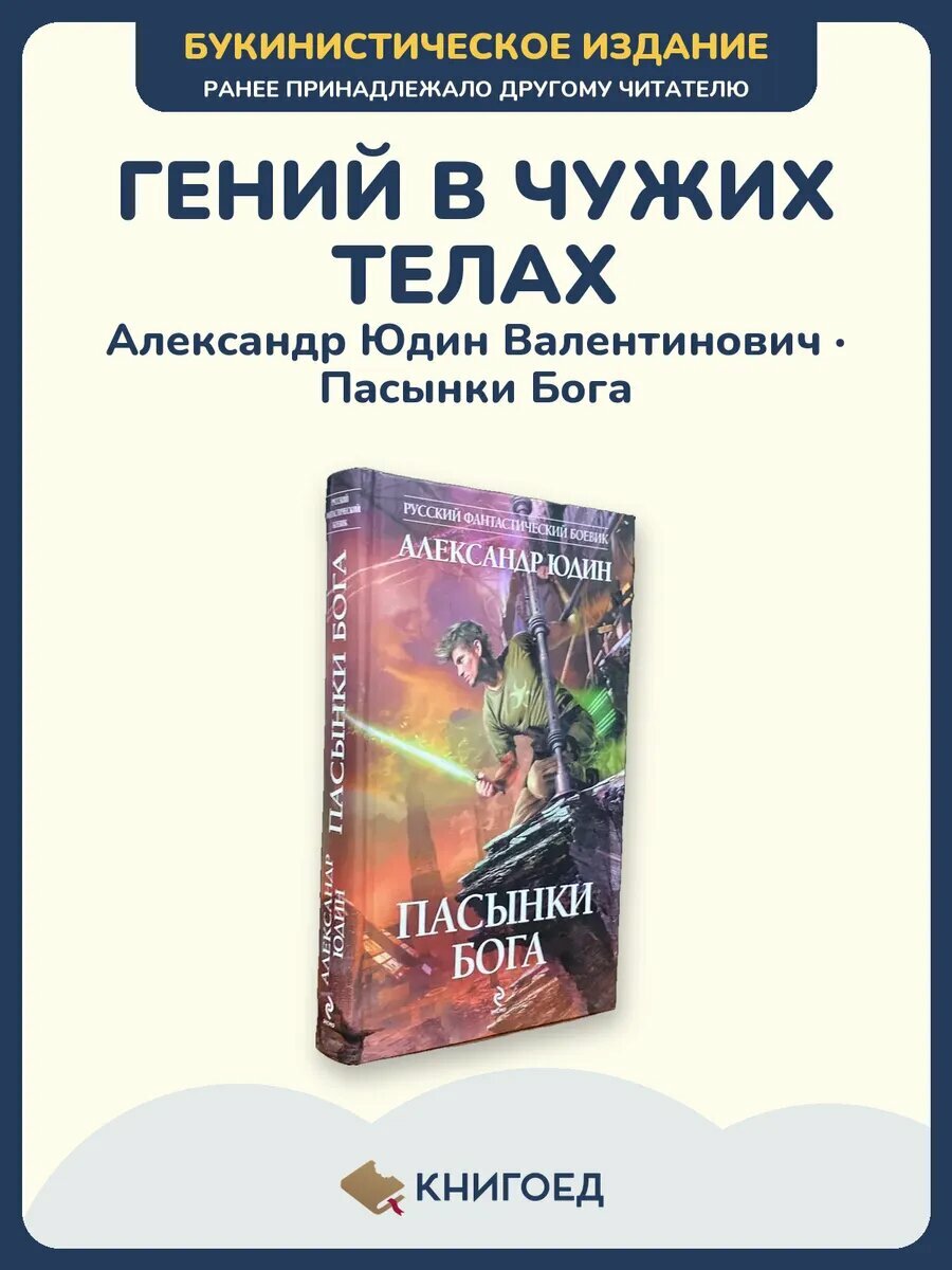 Александр Юдин Валентинович (фантастика и фэнтези для взрослых, букинистика)