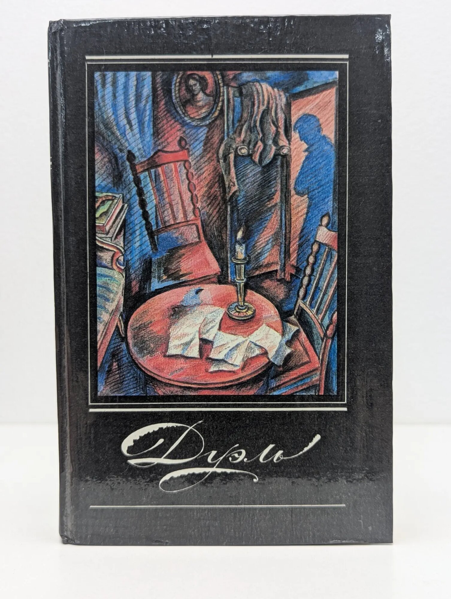Дуэль. Повести русских писателей Сборник 1990