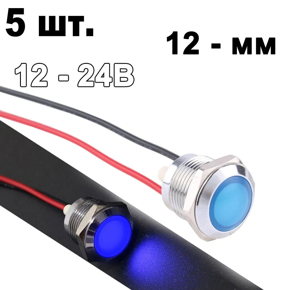 5 шт. лампа индикаторная , 12-24в, Синий, металл, светодиодная LED, М12
