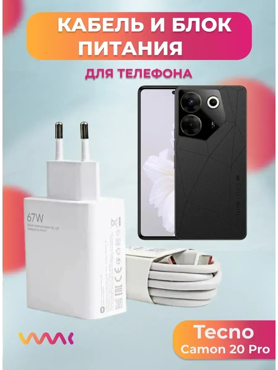 Комплект для Tecno Camon 20 Pro блок питания и кабель