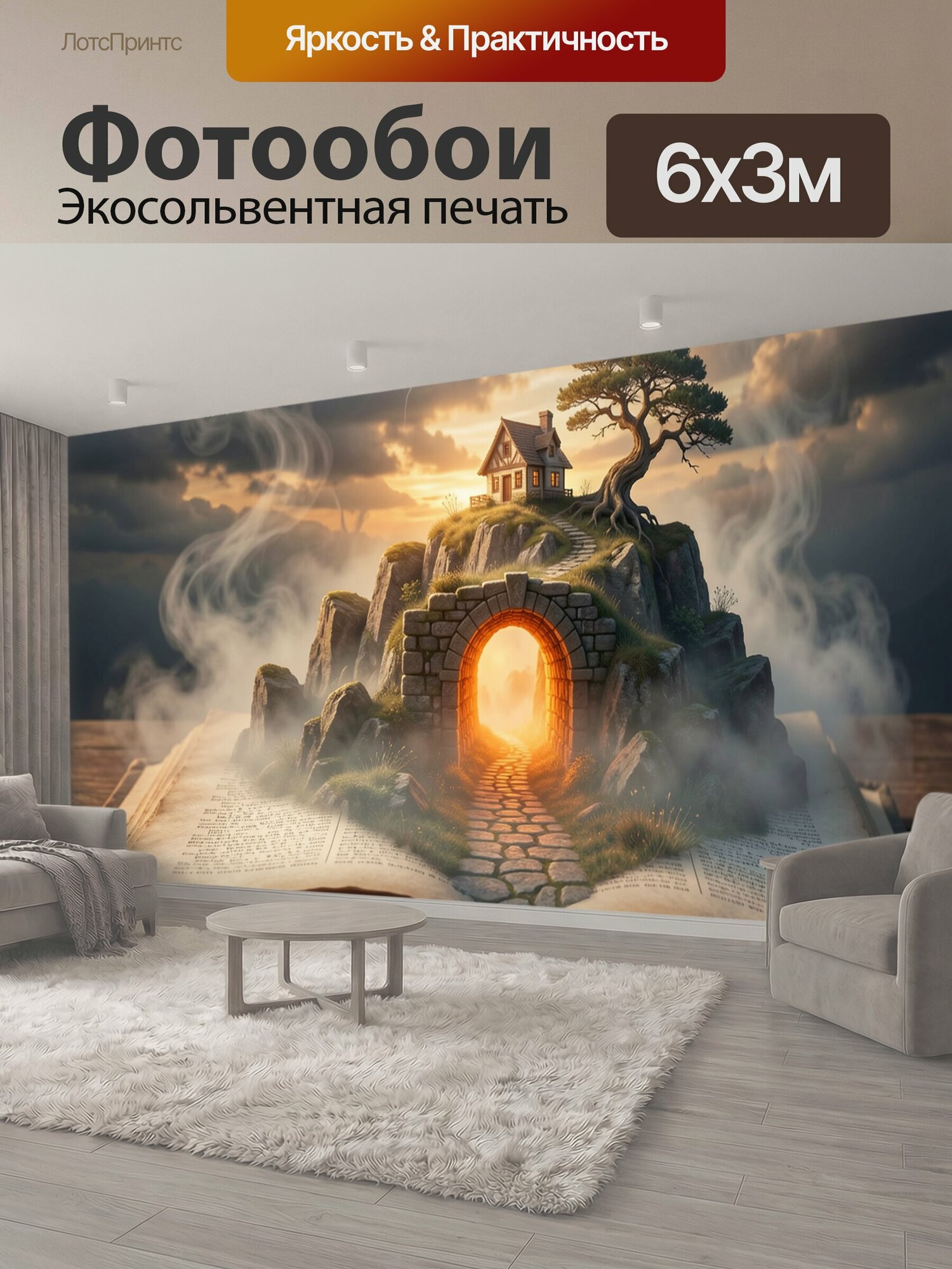 Фотообои "Фэнтезийный сюжет с порталом. Раскрытый старинный том, каменная дорожка в огненный проход, домик на скале и дерево под грозовым." 600x300 см. экосольвентная печать