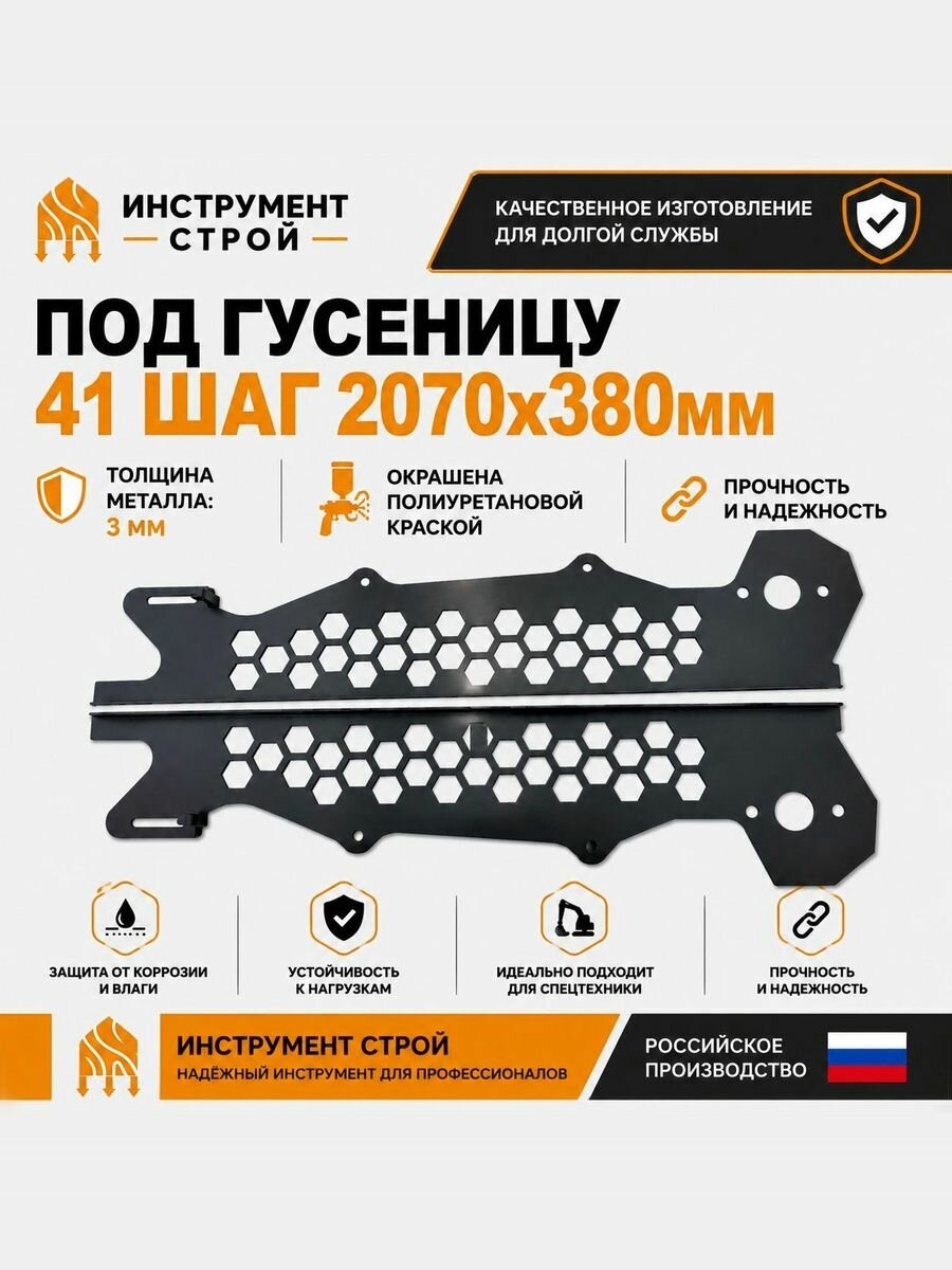 Боковины (Штанга) для мотобуксировщика под гусеницу 41 шаг (2070х380мм)