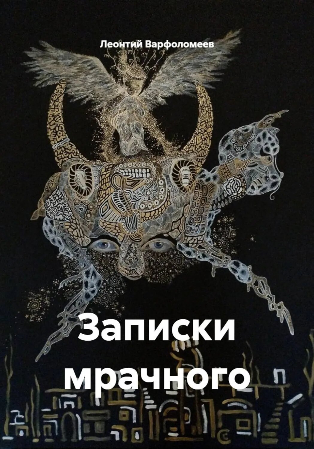 Записки мрачного [Цифровая книга]