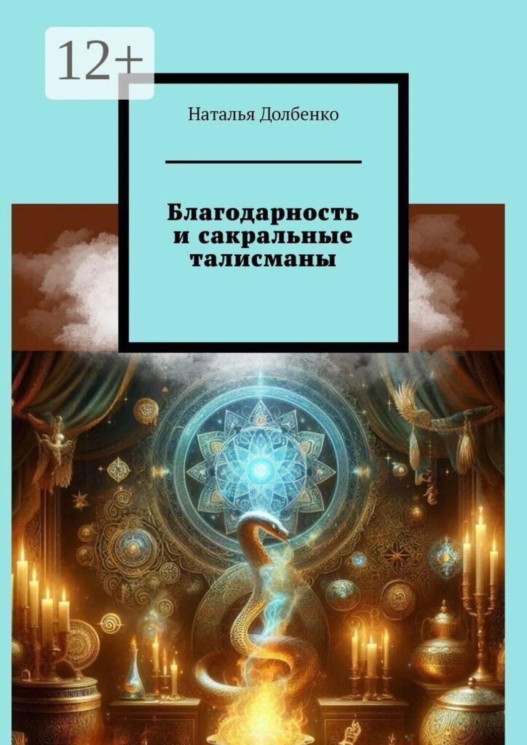 Благодарность и сакральные талисманы [Цифровая книга]