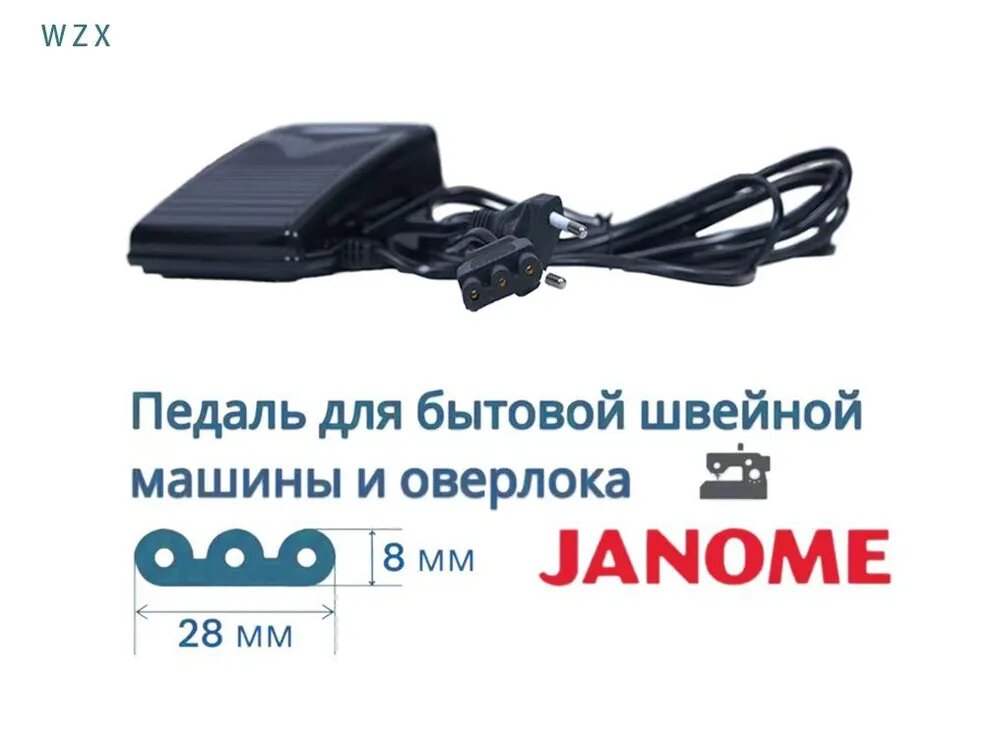 Педаль для бытовой швейной машины и оверлока Janome Aurora Comfort Necchi Elna Family New Home Jaguar