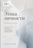 Этика личности
