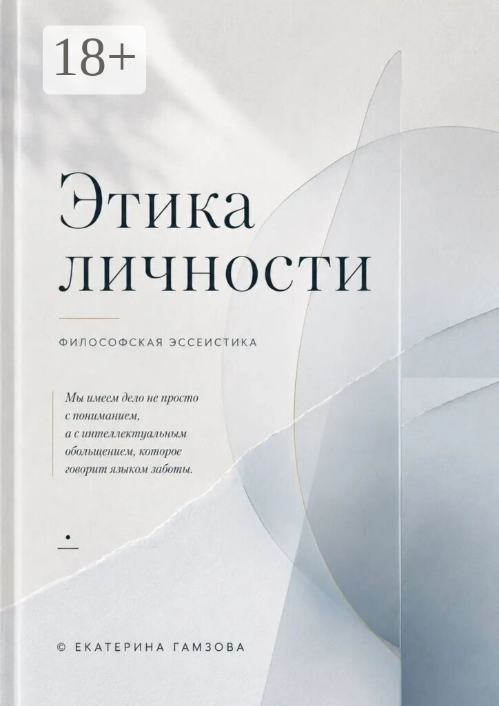 Этика личности