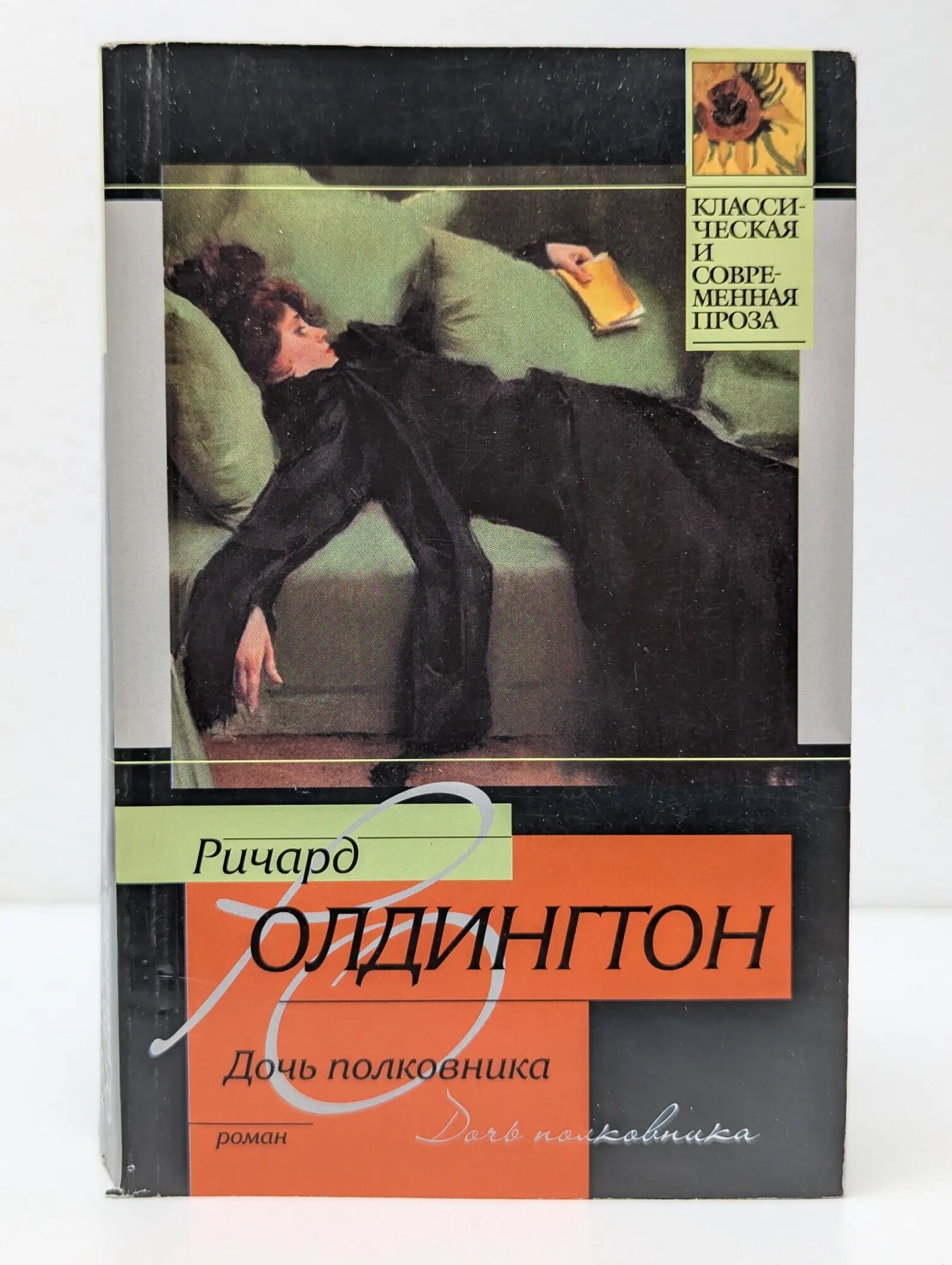Классическая и современная литература. Дочь полковника Олдингтон Ричард 2011