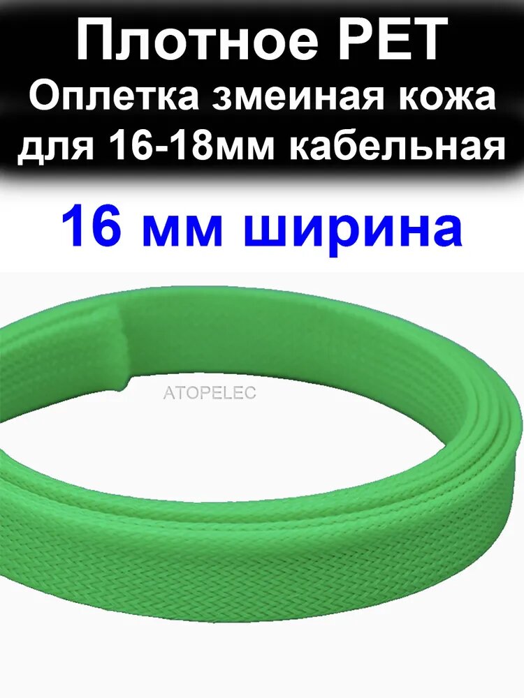 5 метров 16 мм ширина PET оплетка змеиная кожа защиты кабельная 16-18,0 мм (плотное)