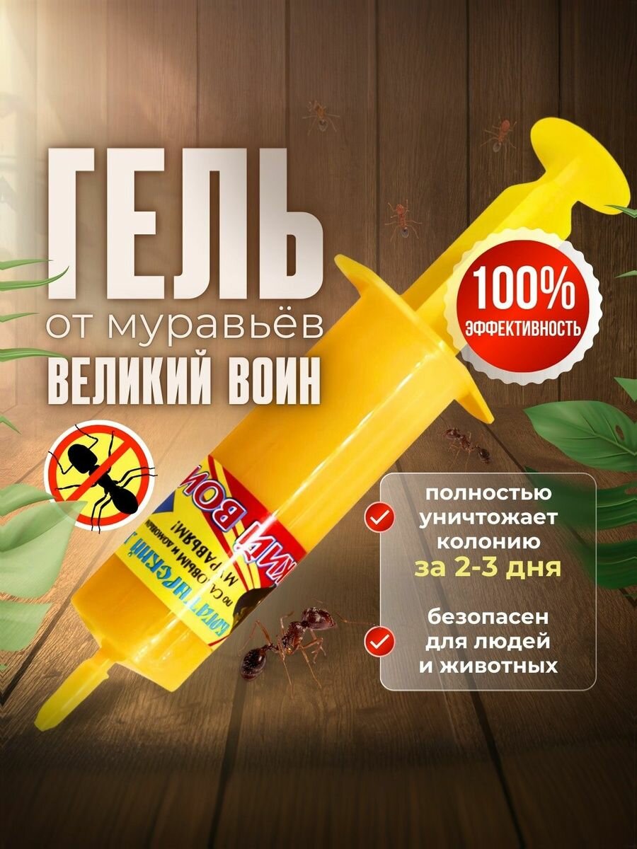Великий воин средство / отрава от муравьев садовых и домашних гель инсектицид для сада и дома борьба с муравьями