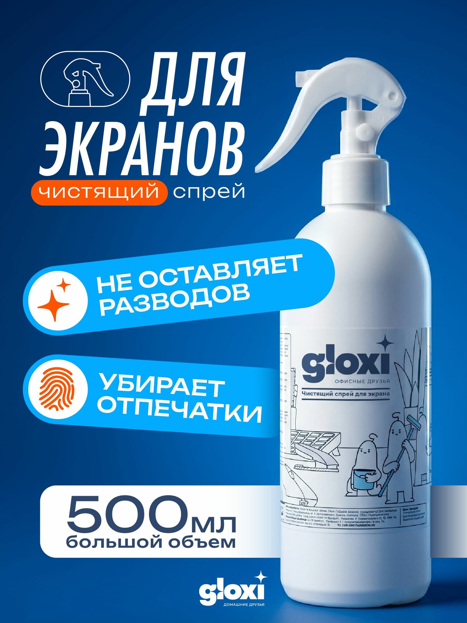Спрей для экранов и мониторов GLOXI. Cредство для чистки монитора и ноутбука. очиститель для телефона и телевизора. 500 мл