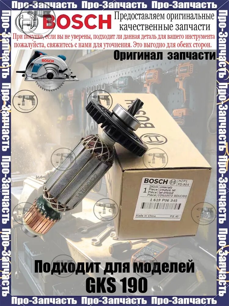 Оригинальны. й ротор для циркулярной пилы BOS.CH. Подходит для модели GKS190. Артикул: 1619P06345
