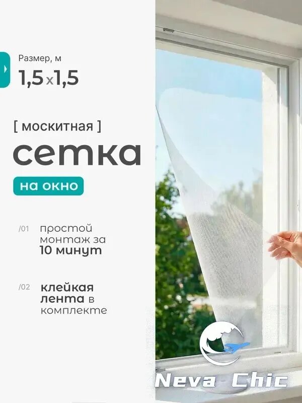 Сетка москитная на окно самоклеящаяся 150х150 см