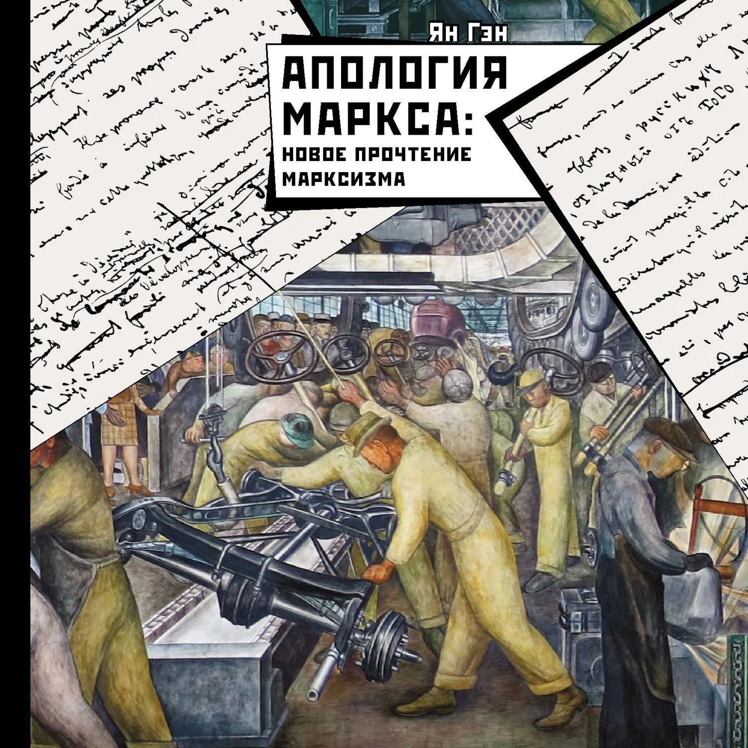Апология Маркса: Новое прочтение Марксизма [Аудиокнига]