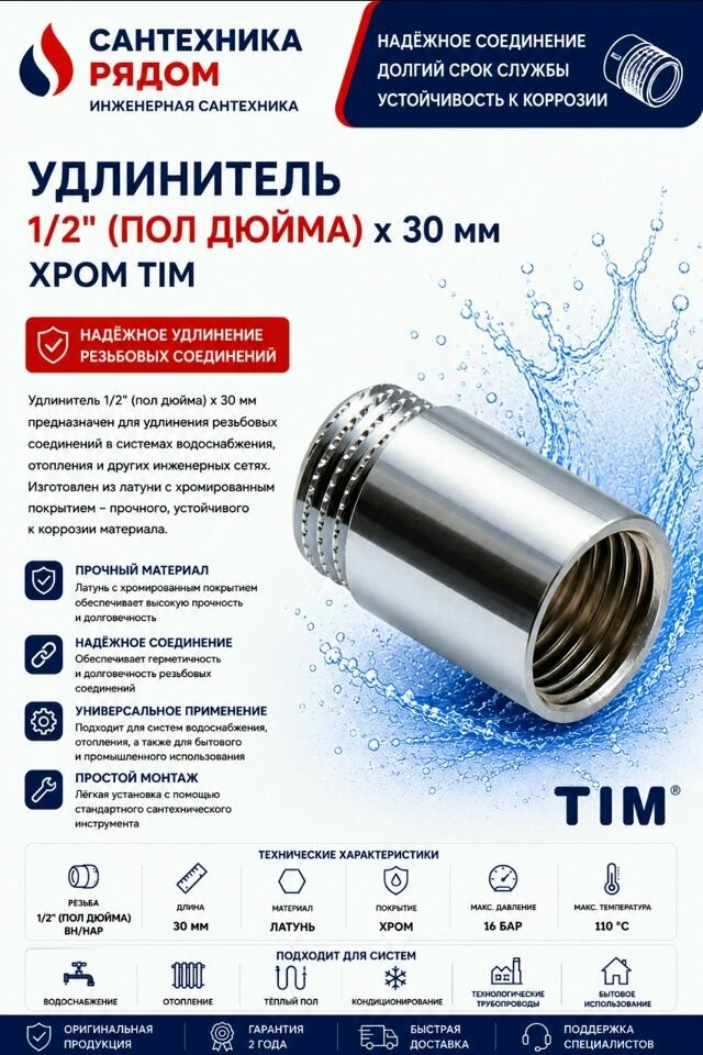 Удлинитель 1/2" 30мм, хром TIM