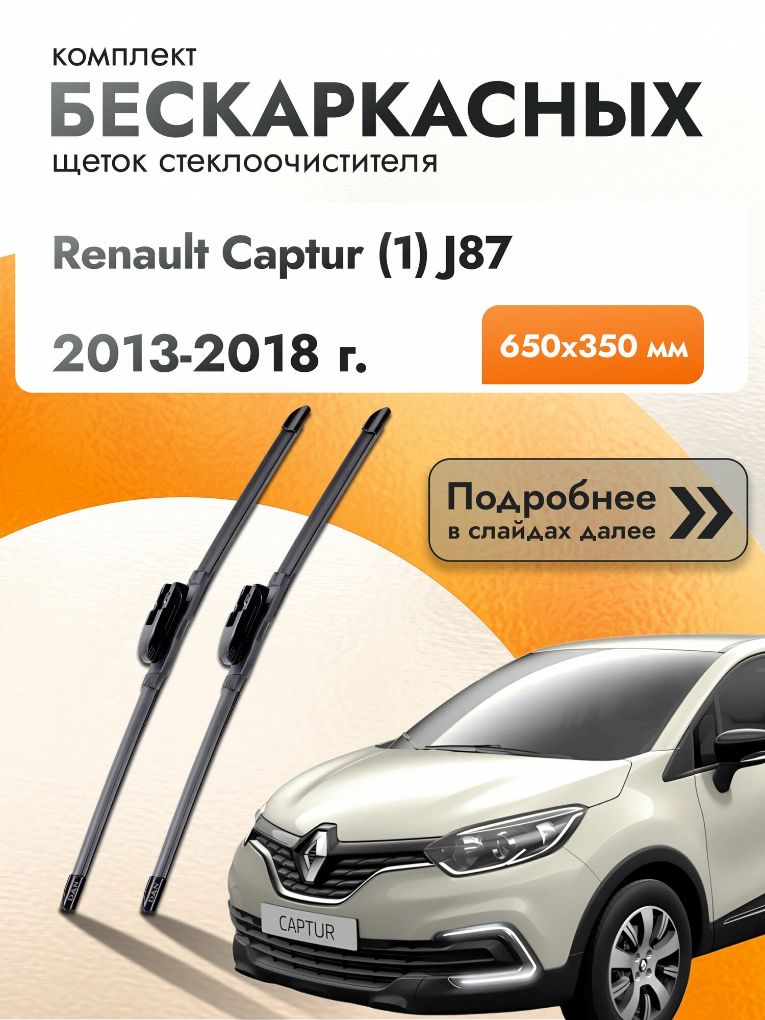 Дворники бескаркасные для Renault Captur (1) J87 / 2013 - 2018 / 650 350 мм Рено Каптур Щетка стеклоочистителя