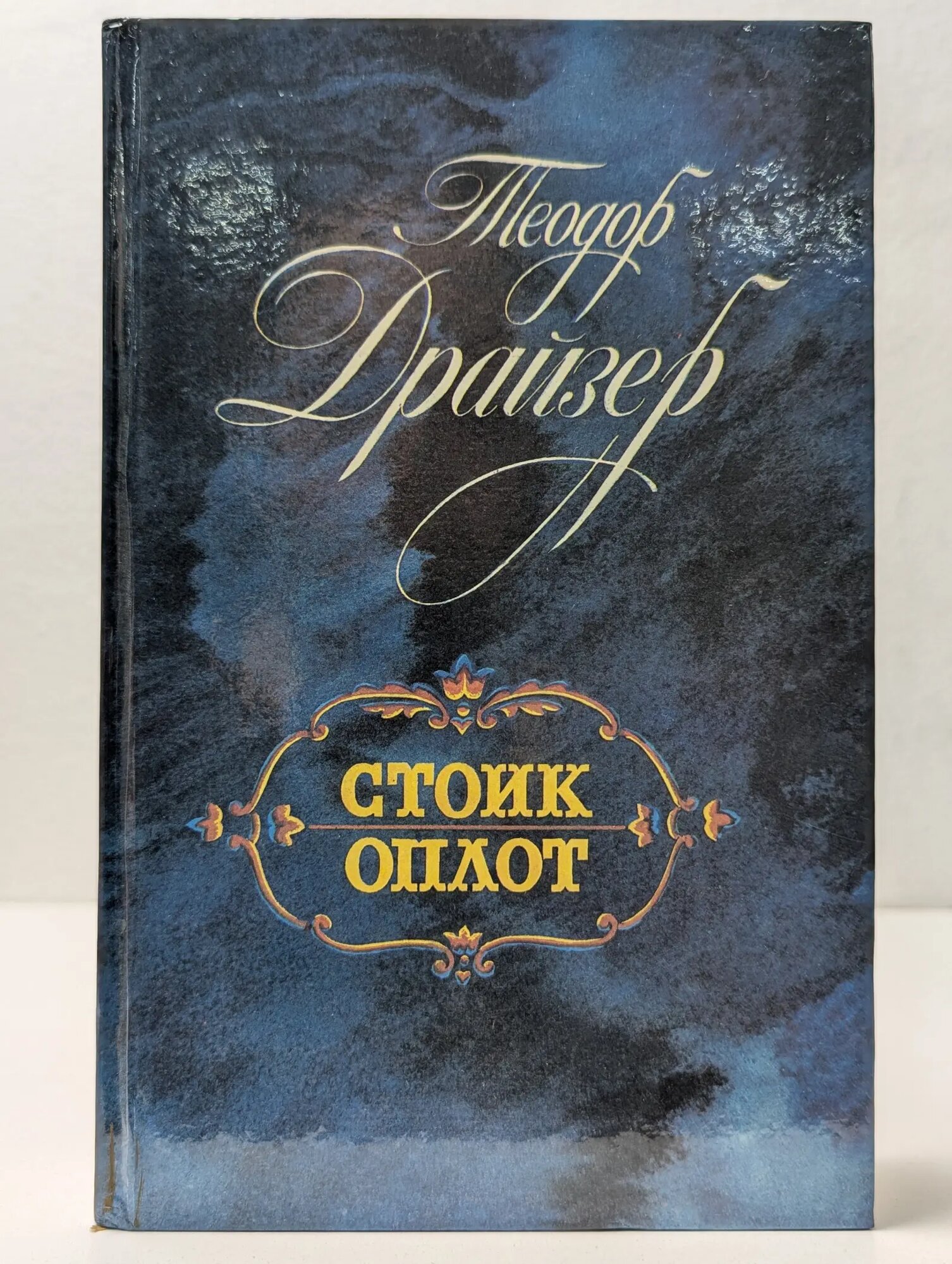 Стоик. Оплот Драйзер Теодор 1989