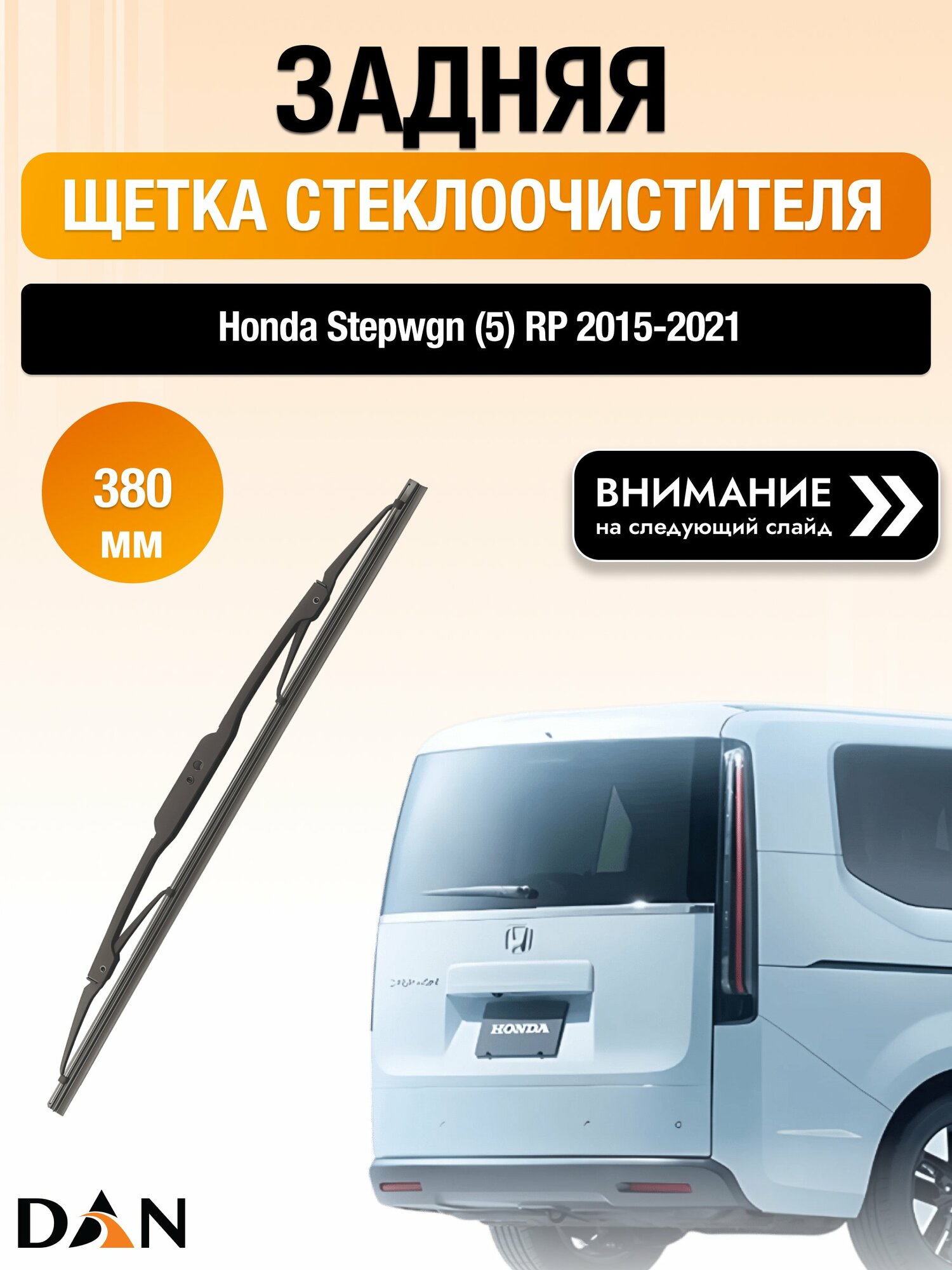 Задний дворник на Honda Stepwgn (5) RP / 2015-2021 / Задняя щетка стеклоочистителя 380 мм Хонда Степвагон DAN