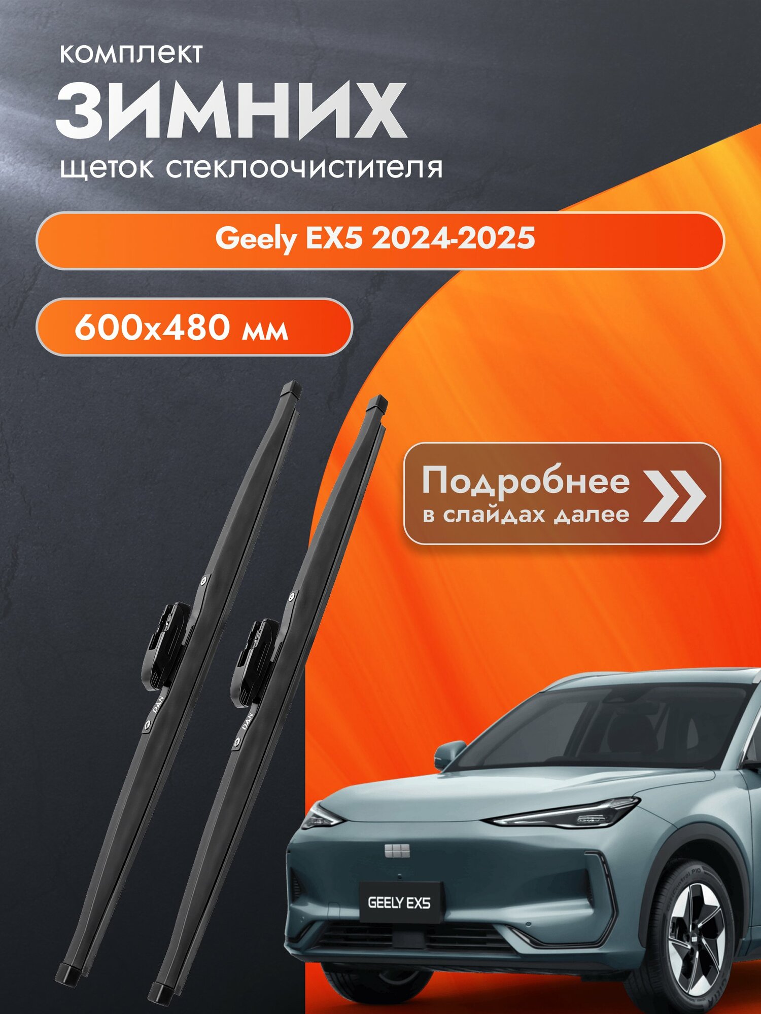 Дворники для Geely EX5 / 2024-2025 / Комплект зимних щеток стеклоочистителя 600 480 мм Джили ЕХ5