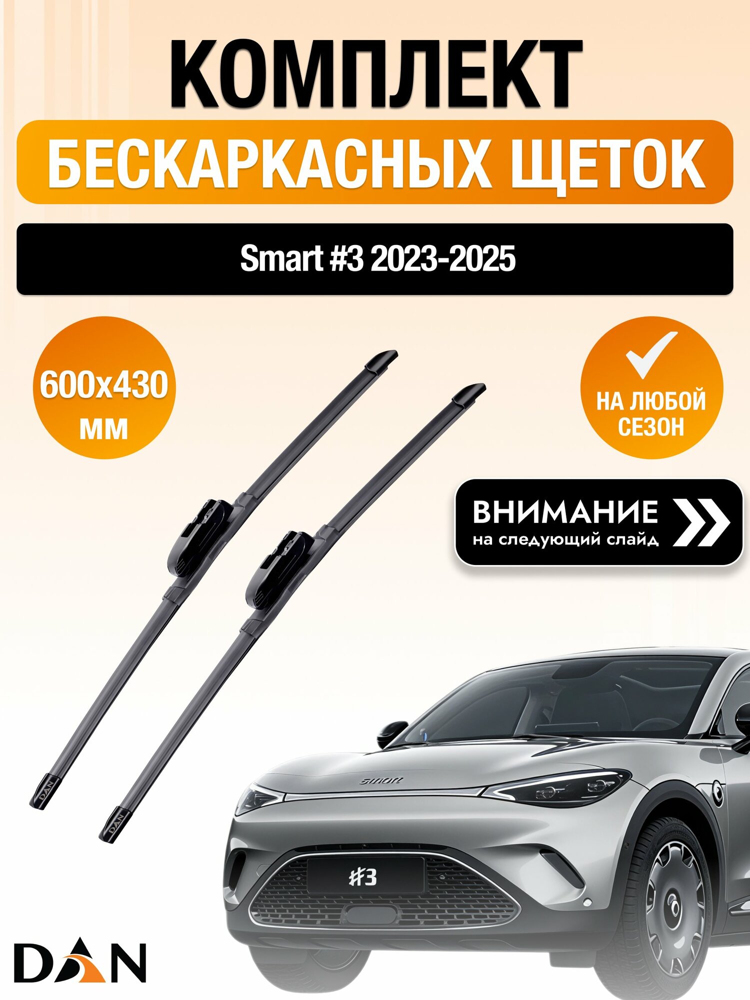 Дворники бескаркасные на Smart #3 / 2023-2025 / Комплект щеток стеклоочистителя 600 430 мм Смарт 3 DAN