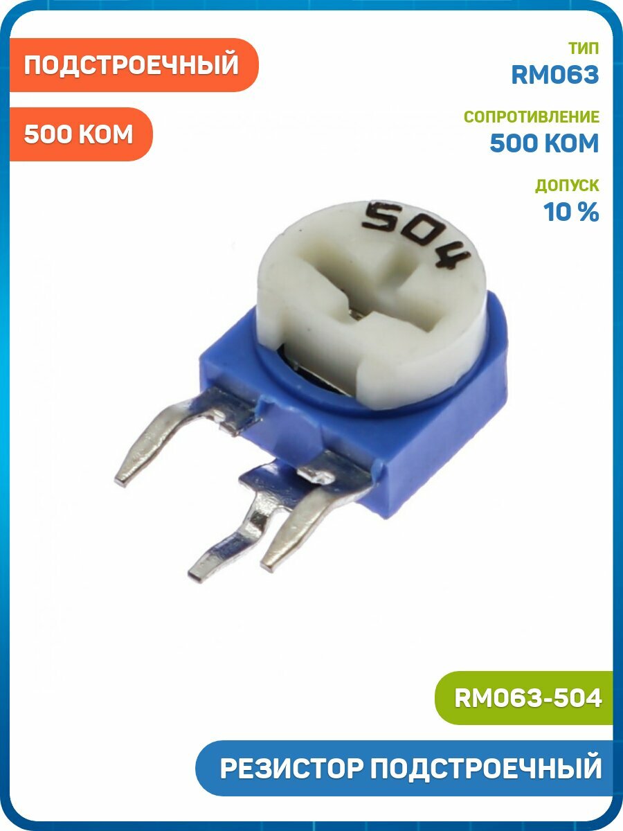 Резистор Bochen подстроечный 500 кОм 10% (RM063-504)