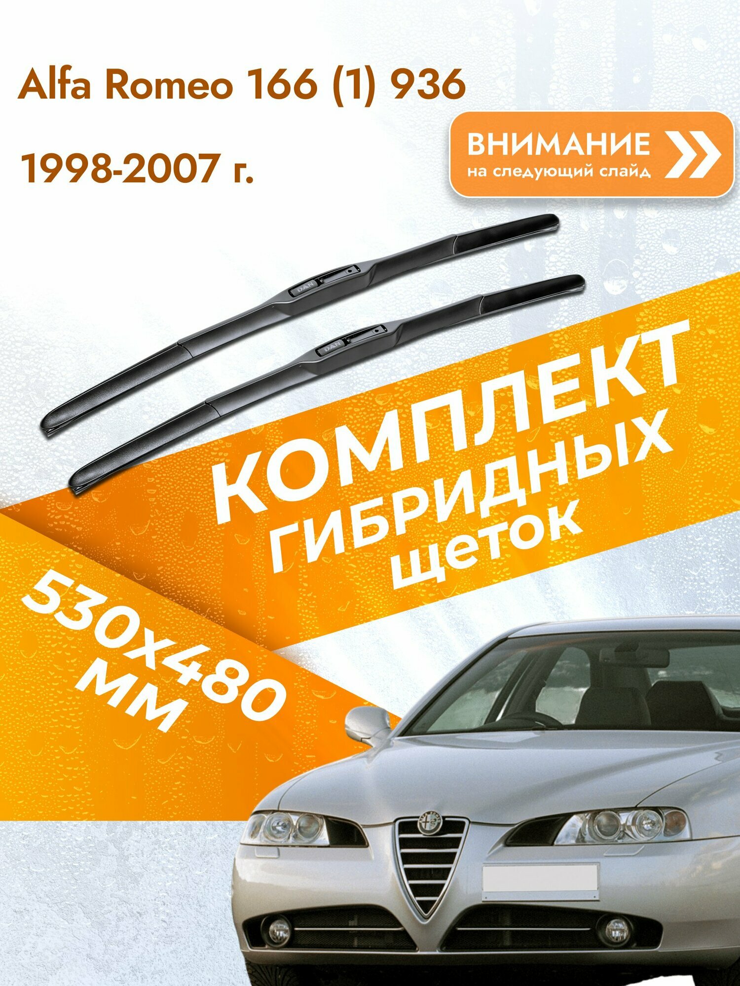 Дворники гибридные для Alfa Romeo 166 (1) 936 / 1998-2007 / Комплект щеток стеклоочистителя 530 480 мм Альфа Ромео