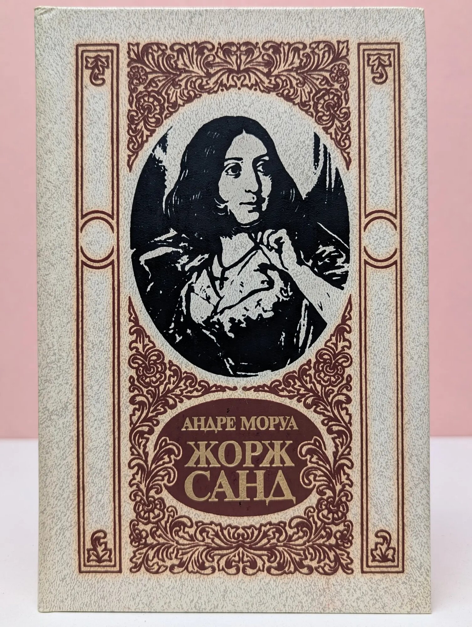 Жорж Санд Моруа Андре 1988