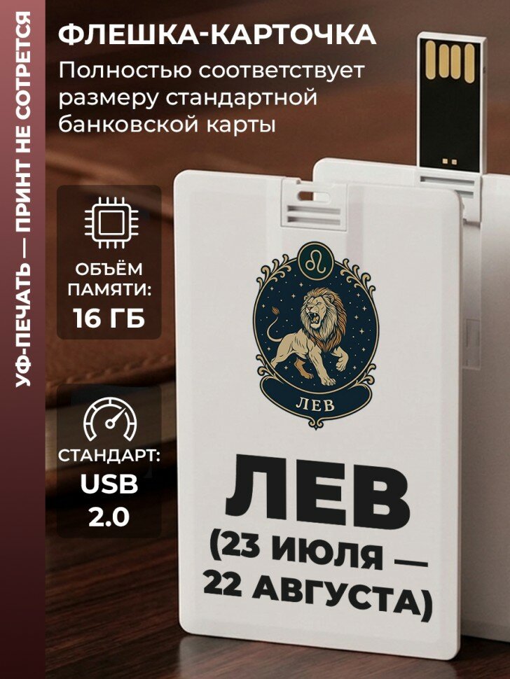 Флешка в виде карты "Лев (23 июля - 22 августа)" (16 Гб)