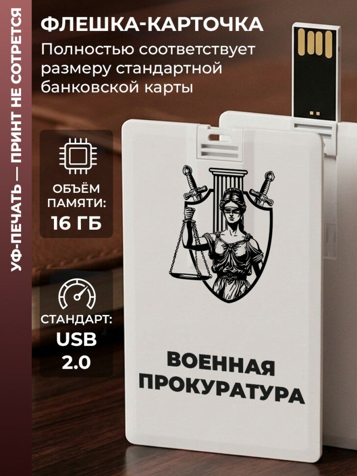 Флешка в виде карты "Военная прокуратура" (16 Гб)