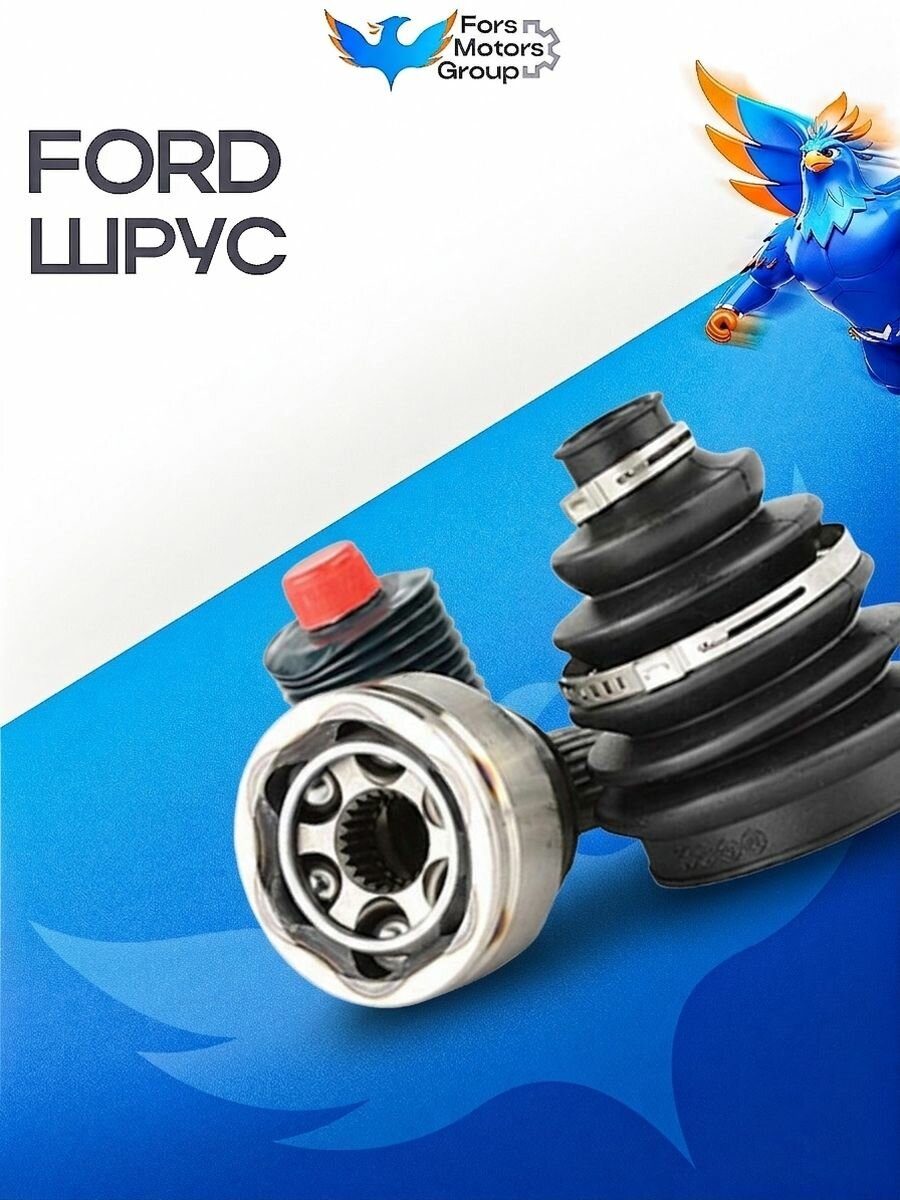 ШРУС наружный FORD Fiesta (01-07) комплект BSG