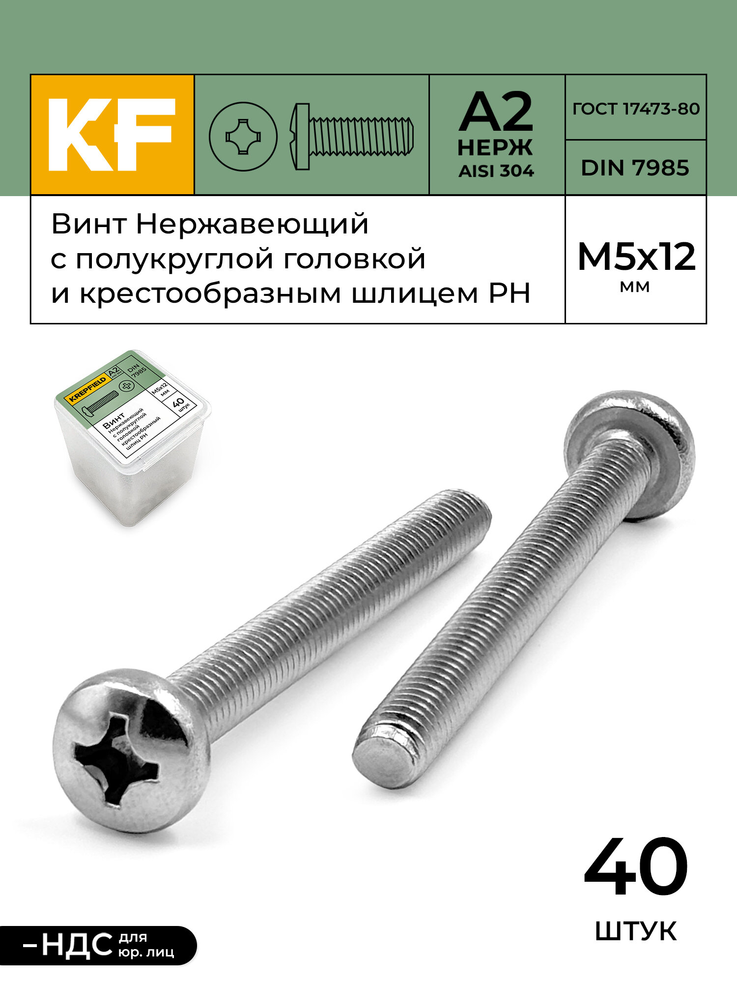 Винт Нержавеющий M5х12 мм DIN 7985 А2 с полукруглой головкой крестообразный шлиц PH 40 шт.