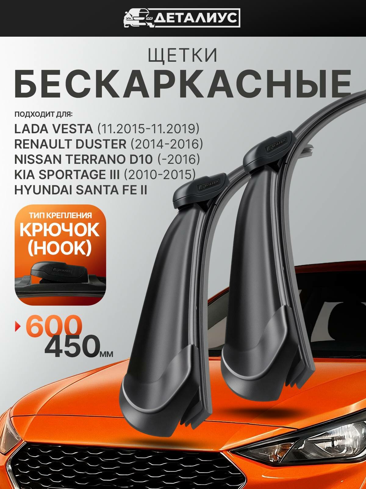 Щетки стеклоочистителя 600 450 деталиус Крепление крючок, дворники Лада Веста GFL, SW/SW Cross, Рено Дастер SUV 2015-2017, Меган 2, Киа Сид 4, Спортейдж 3, Лансер 9