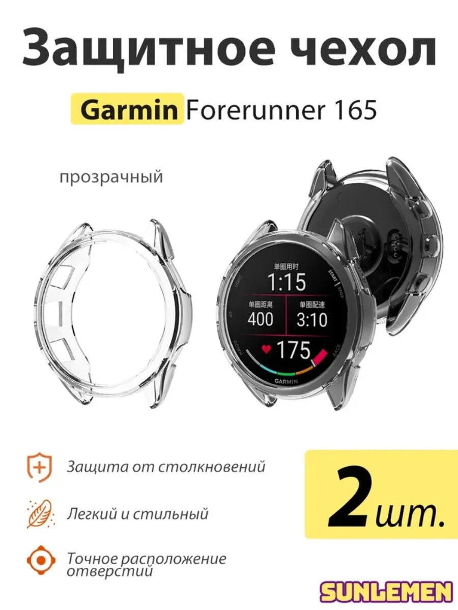 Чехол-бампер для Garmin Forerunner165, 2 шт, ударопрочный, царапиностойкий, легкий, легко устанавливается