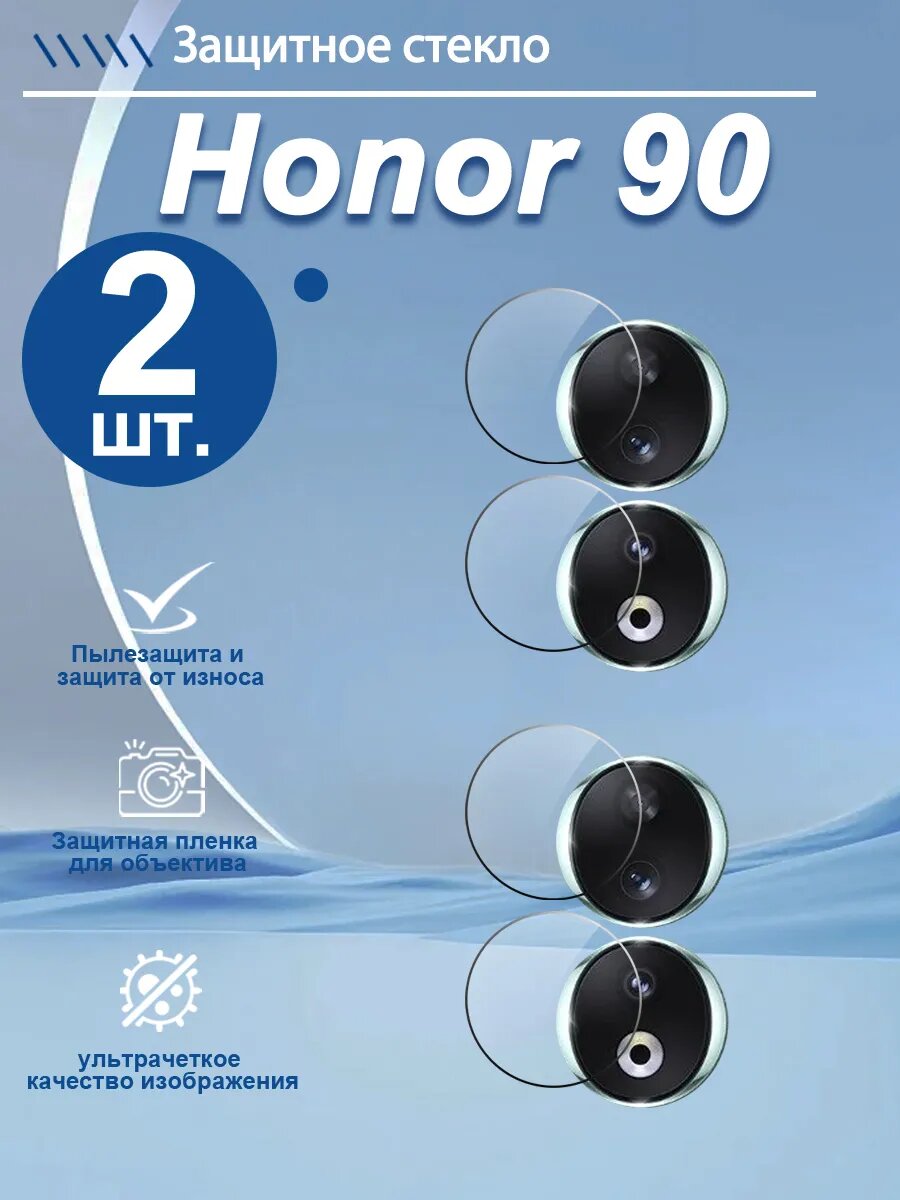 2 шт. Для камеры Honor 90 защитное стекло, ультратонкое, не мешает съёмке.
