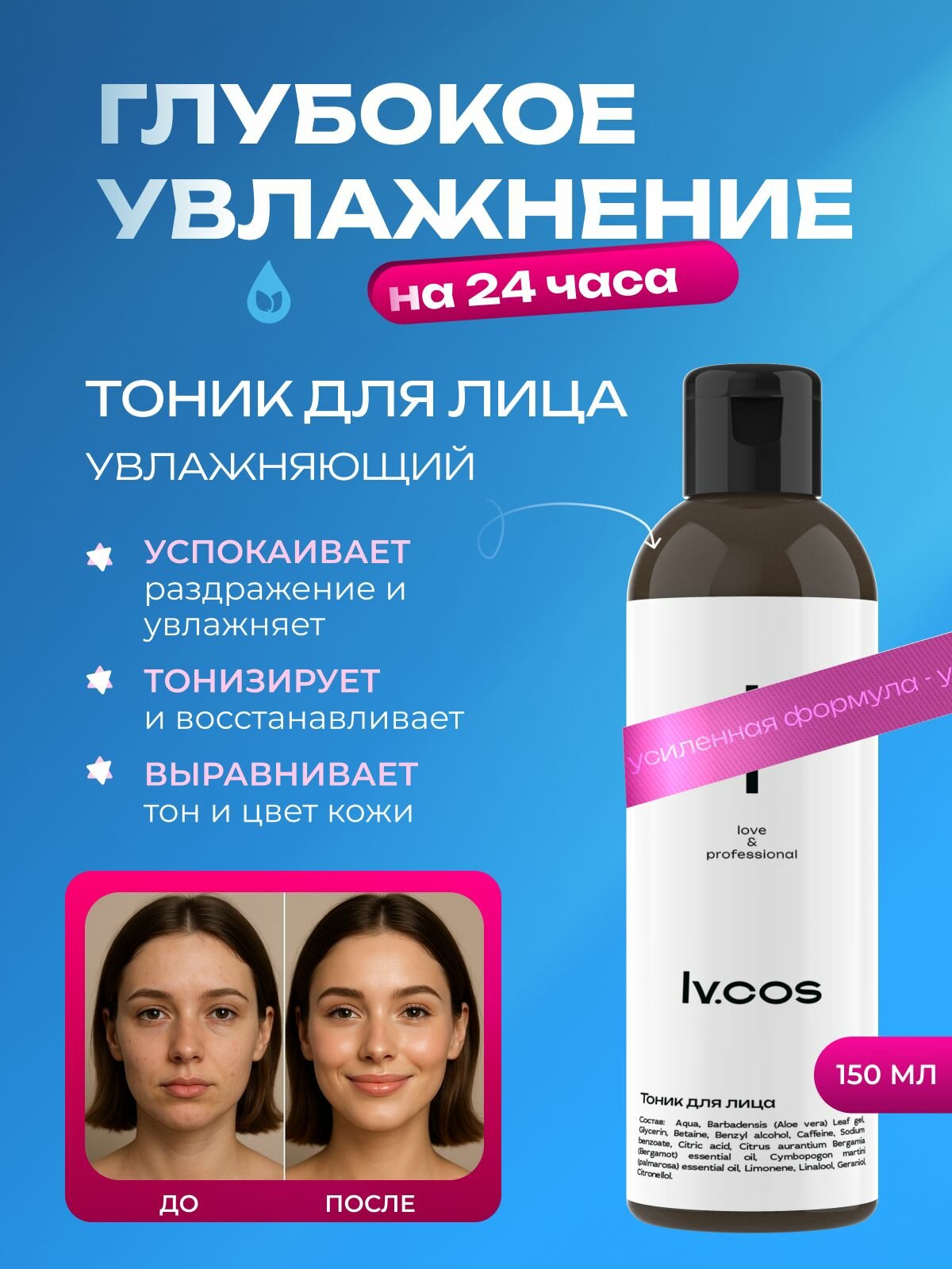 Тоник для лица 150 мл, Lvcos