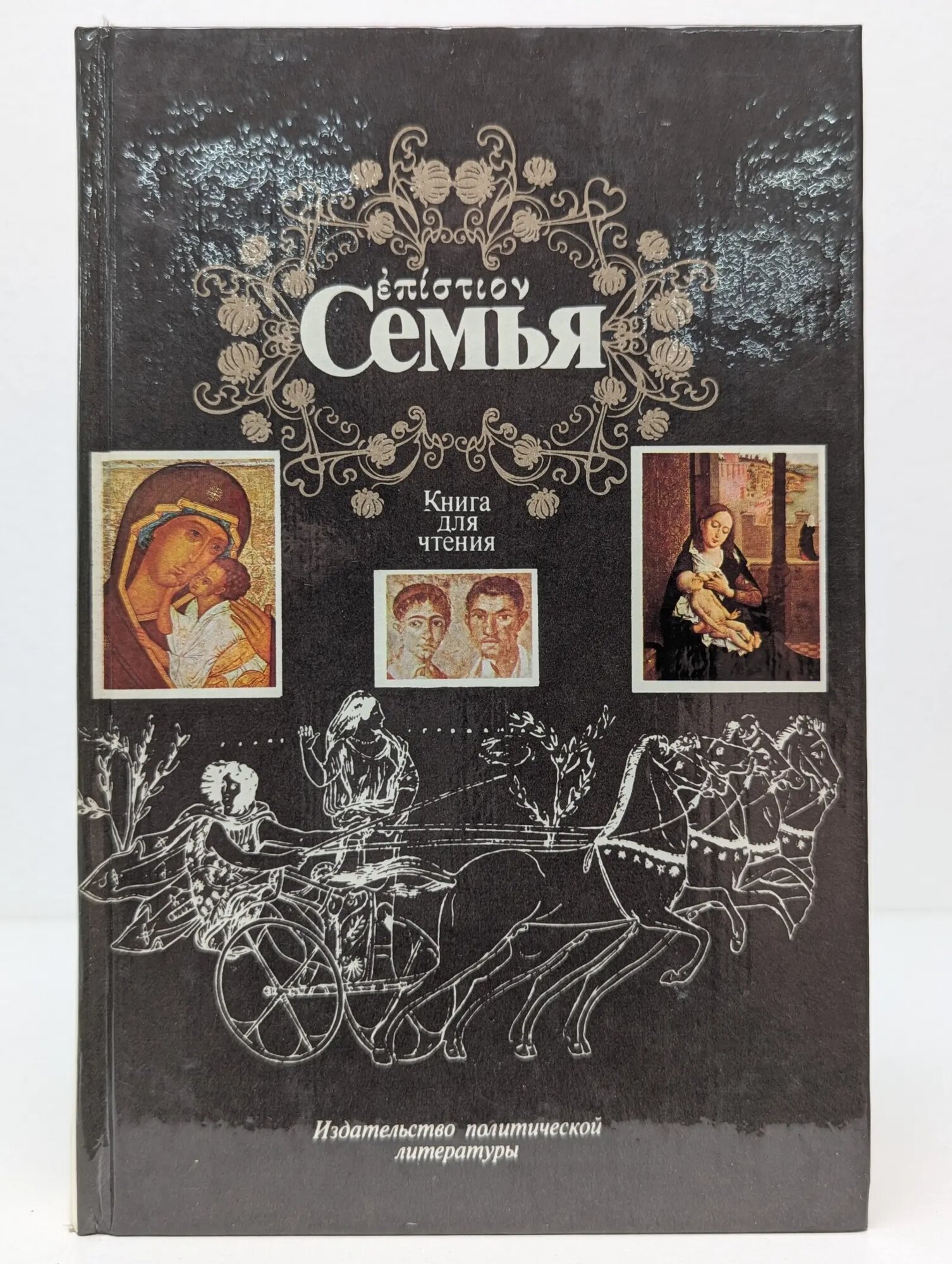 Семья. Книга для чтения. В двух томах. Том 1 Сборник 1991