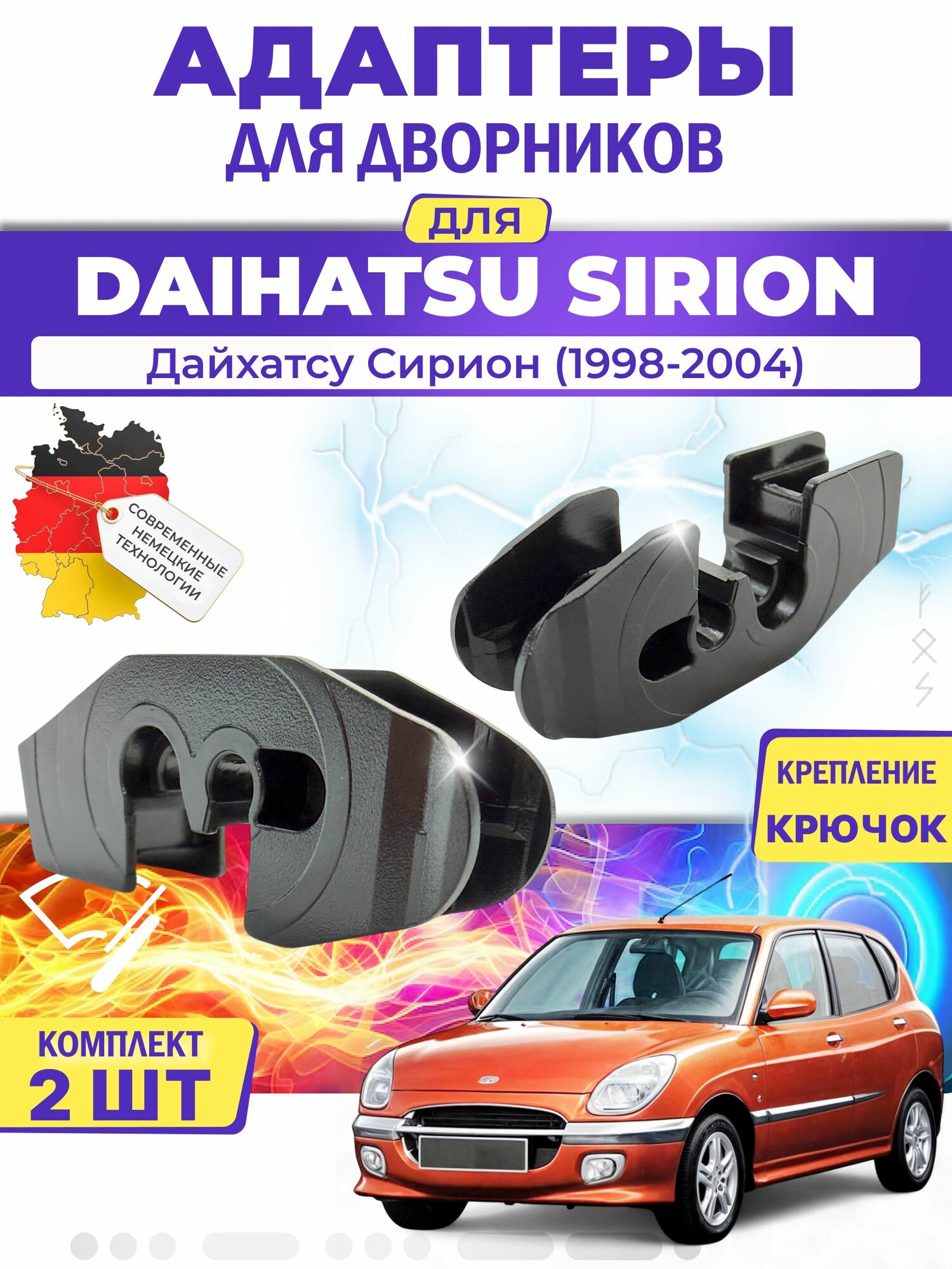 Адаптеры щеток стеклоочистителя для Daihatsu Sirion (M100) (1998-2004) / Дайхатсу Сирион / Крепление Крючок (Hook) MILES (Германия)