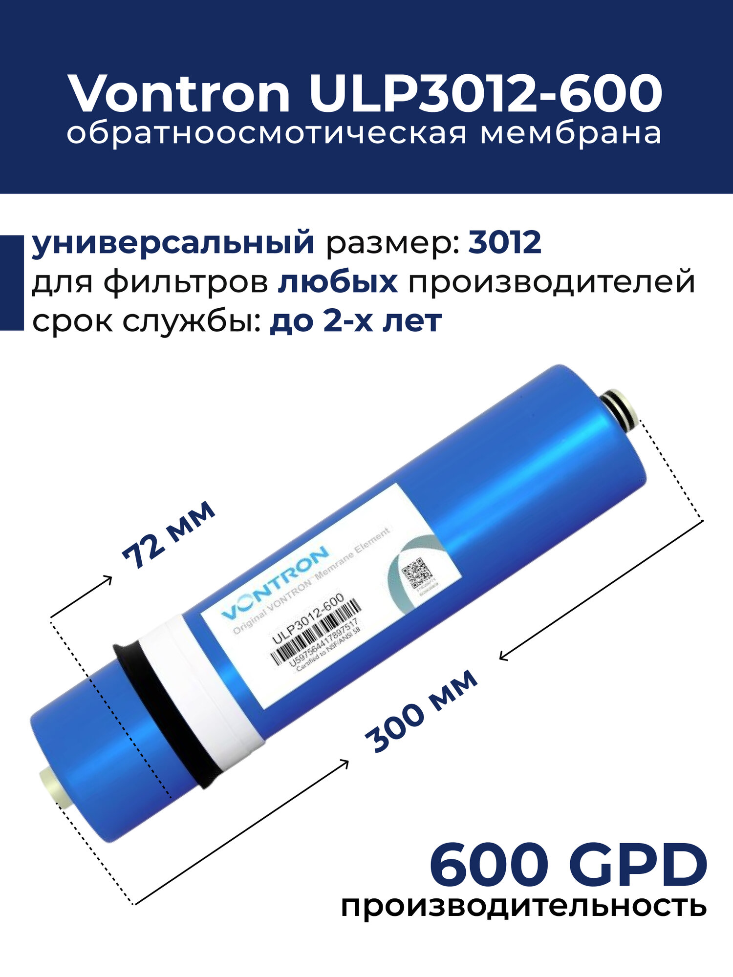 Мембрана обратного осмоса Vontron ULP 3012 600 GPD