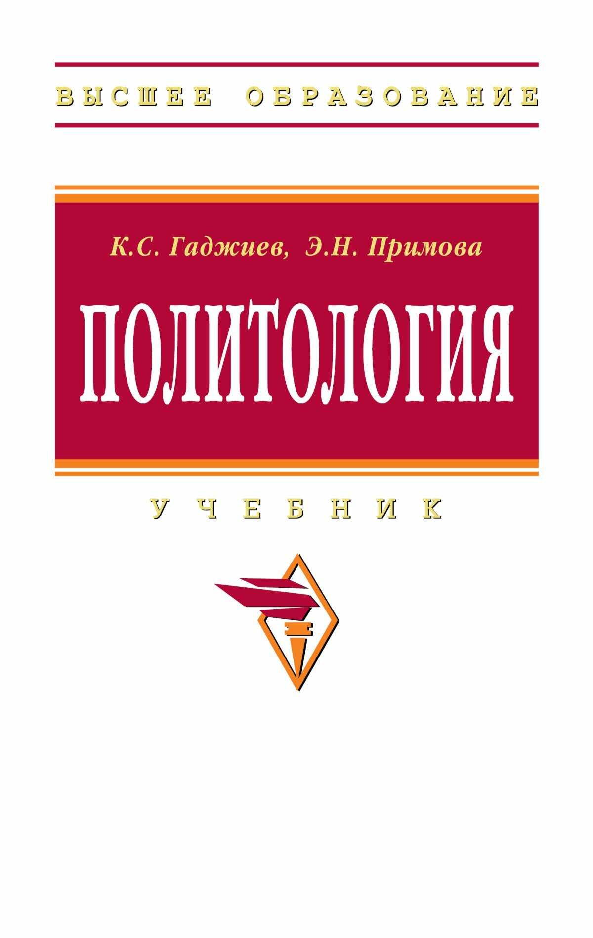 Политология: Учебник. Гаджиев К. С, Примова Э. Н. Высшее образование. 2027г, 384с.
