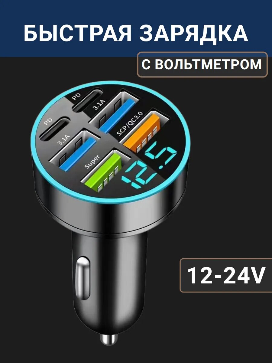 Быстрая автозарядка 6в1 с дисплеем напряжения PD QC3.0 мультипортовая зарядка в прикуриватель 12-24V