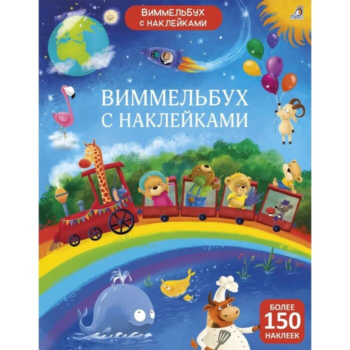 Виммельбух Робинс С наклейками. Более 150 наклеек. 2022 год