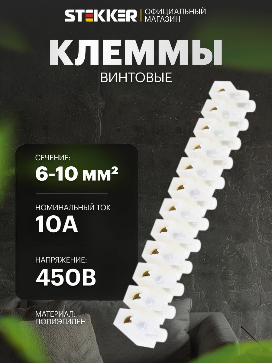 Колодка клеммная винтовая 6-10 мм2, линейка 12 штук, Stekker LD227-10A 39896