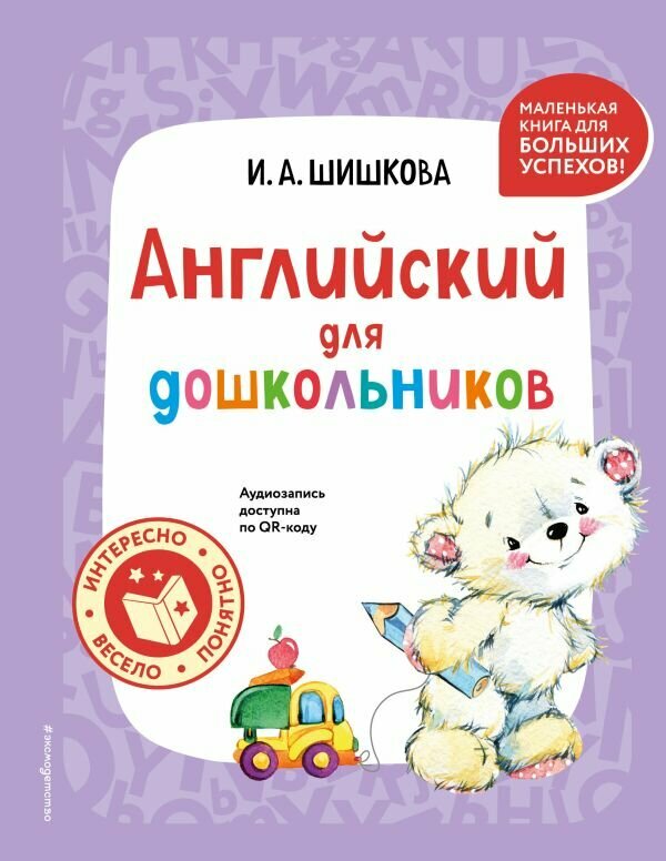 Дошкольное пособие Эксмодетство Английский для дошкольников с аудиозаписью по коду. Шишкова И. А, 160 стр, 2024 г.