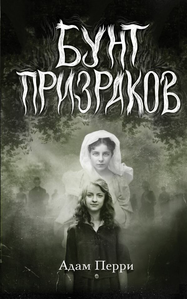Книга ЭКСМО Ужасы и паутина Перри А. Бунт призраков, страшные истории для подростков, 2024 г, 7Б, 256 стр