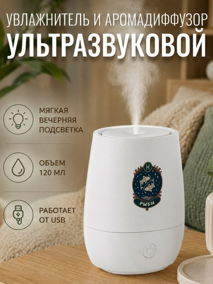Увлажнитель воздуха ультразвуковой со знаком зодиака "Рыбы"