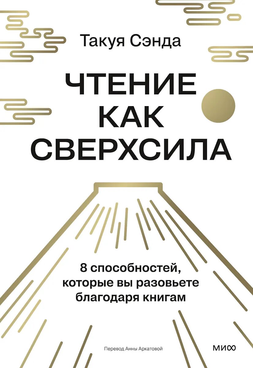 Книга Манн, Иванов и Фербер Учебное пособие учебное пособие Чтение как сверхсила. 8 способностей, которые вы разовьете благодаря книгам, Такуя Чида, 2026 г