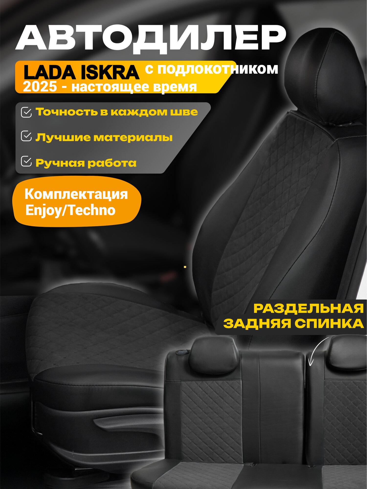 Авточехлы для Lada Iskra (Лада Искра) седан РЗС с подлокотником ромб черный велюр
