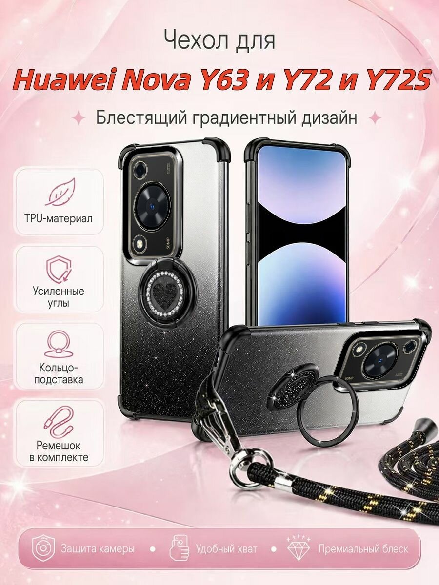 Чехол для Huawei Nova Y63 и Y72 и Y72S / Хуавей Нова У63 и У72 и У72S С подставкой и шнурка, противоударный Блестящий градиентный(серебристый)